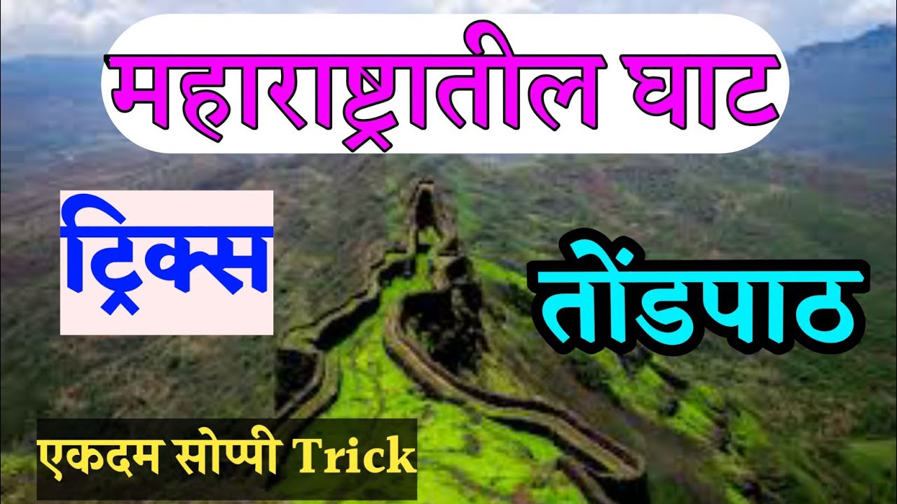 Maharashtratil Ghat Maharashtracha Bhugol Tricks Mpsc Geography maharashtratil-ghat-maharashtracha-bhugol-tricks-mpsc-geography