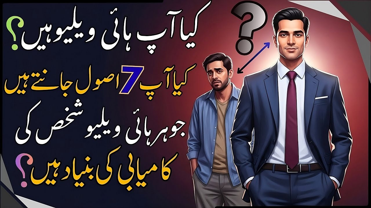 7 Rules Jo Aapko High Value Bana Denge – Aik Baar Zaroor Dekho! | 7 ...