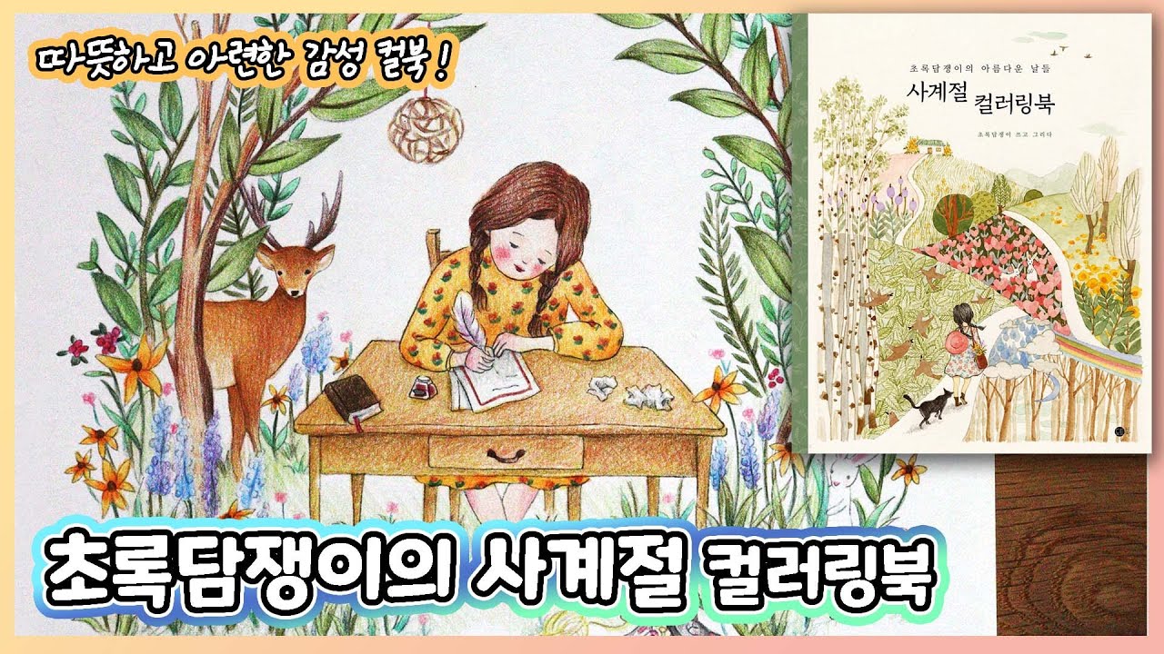 🌿Sentimental Drawings, Four Seasons Coloring book Flip Through ...