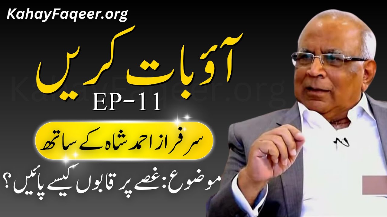 Ep 11 : Aao Baat Karein with Syed Sarfraz Ahmad Shah | Anger Management | غصے پر قابوں کیسے ...