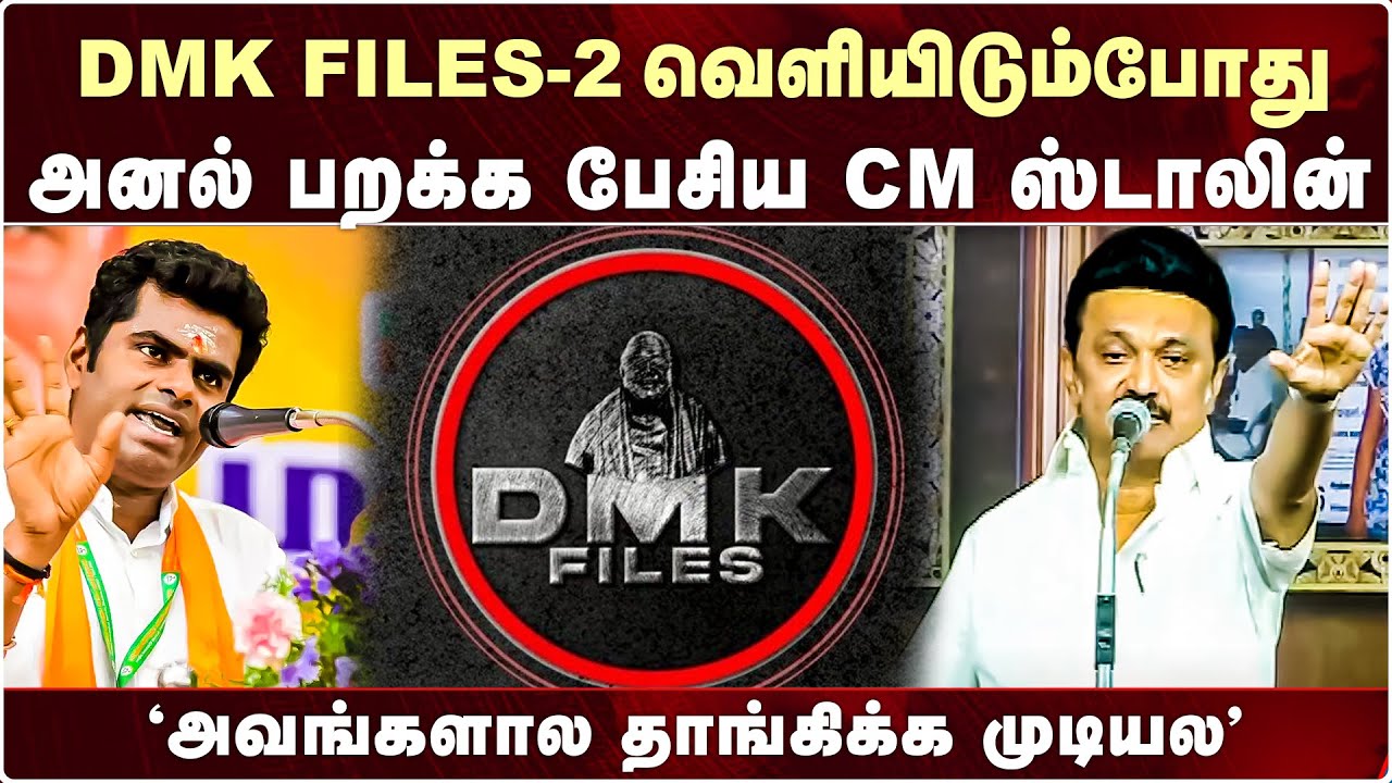 DMK FILES 2 : அவங்களால தாங்கிக்கொள்ள முடியல” - முதல்வர் MK Stalin தெறி ...