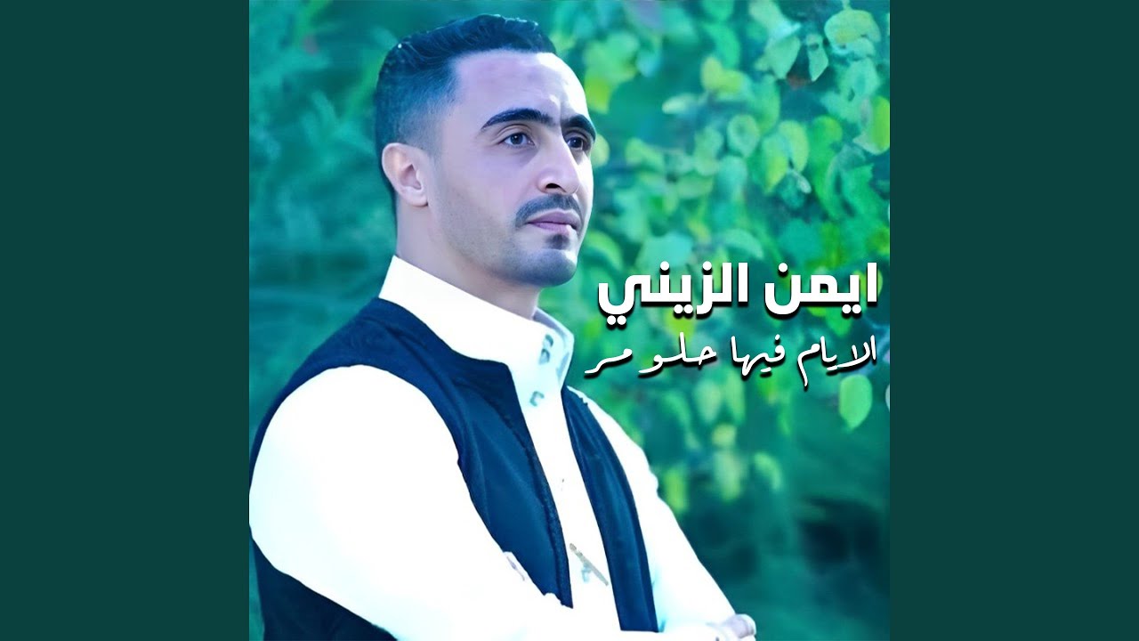 الايام فيها حلو مر - YouTube