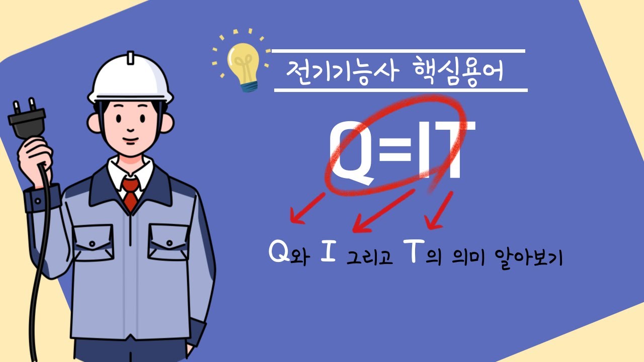 [전요정] 전기용어정리사전 "Q=IT" 뜻을 알아보자!!! - YouTube