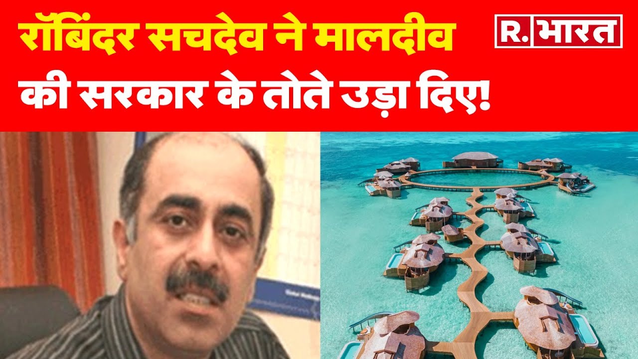 India vs Maldives Controversy: Robinder Sachdev ने मालदीव की सरकार के तोते उड़ा दिए! | R Bharat ...