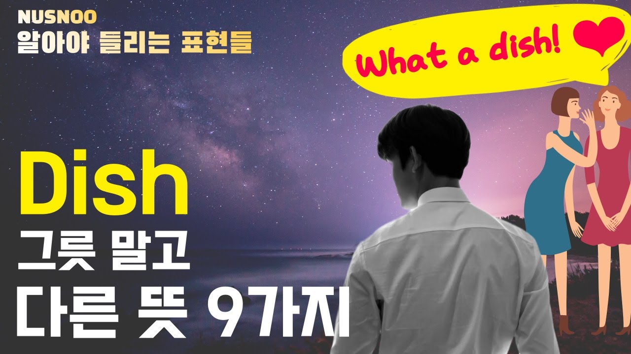 Dish 가 정말 그런 뜻으로 쓰인다고? 영어 관용표현 모음 - YouTube