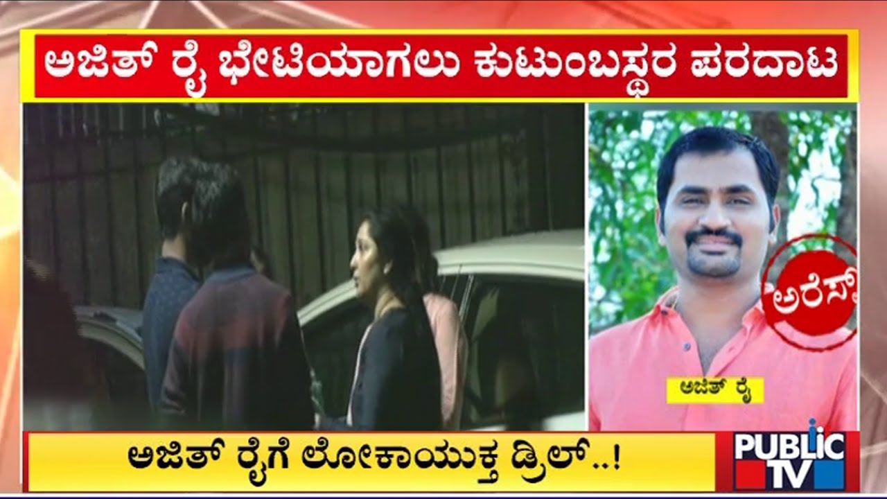 ಅಜಿತ್ ರೈ ಭೇಟಿಯಾಗಲು ಕುಟುಂಬಸ್ಥರ ಪರದಾಟ | KR Puram Tahsildar Ajith Rai ...