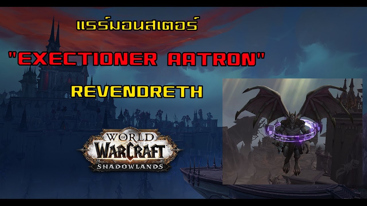 Rareมอนสเตอร์ EXECUTIONER AATRON ในโซน Revendreth 🏰🦇🎁 (World of ...