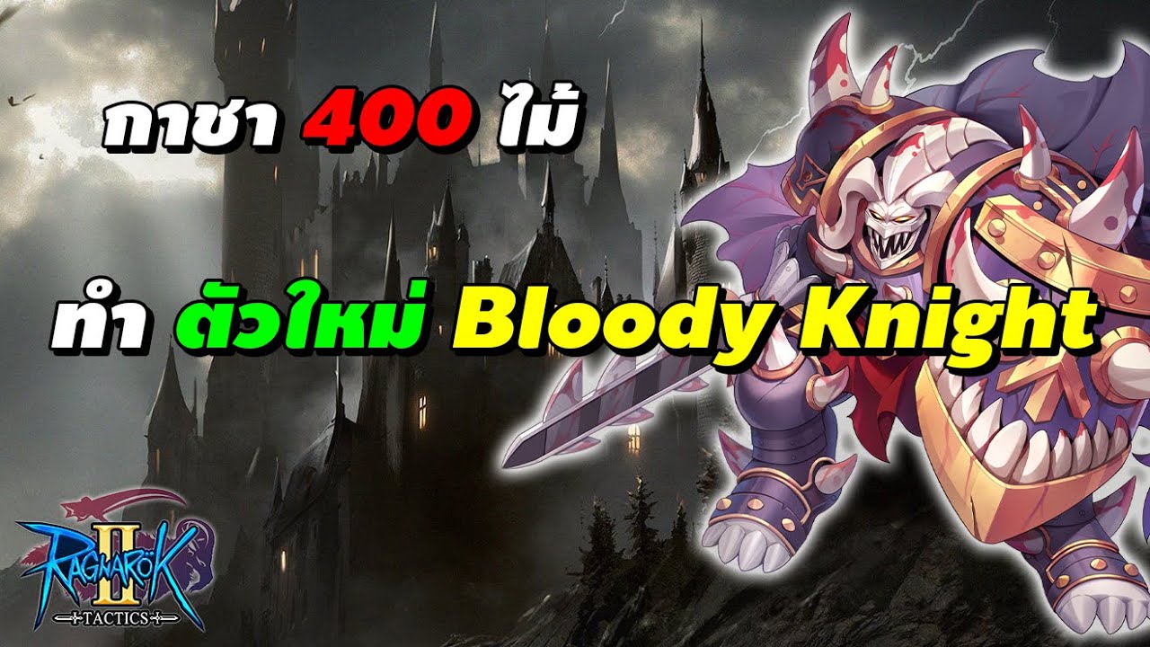 สุ่มกาชา 400 ไม้ ทำตัวใหม่ Bloody Knight | Ragnarok Tactics 2 (RO ...