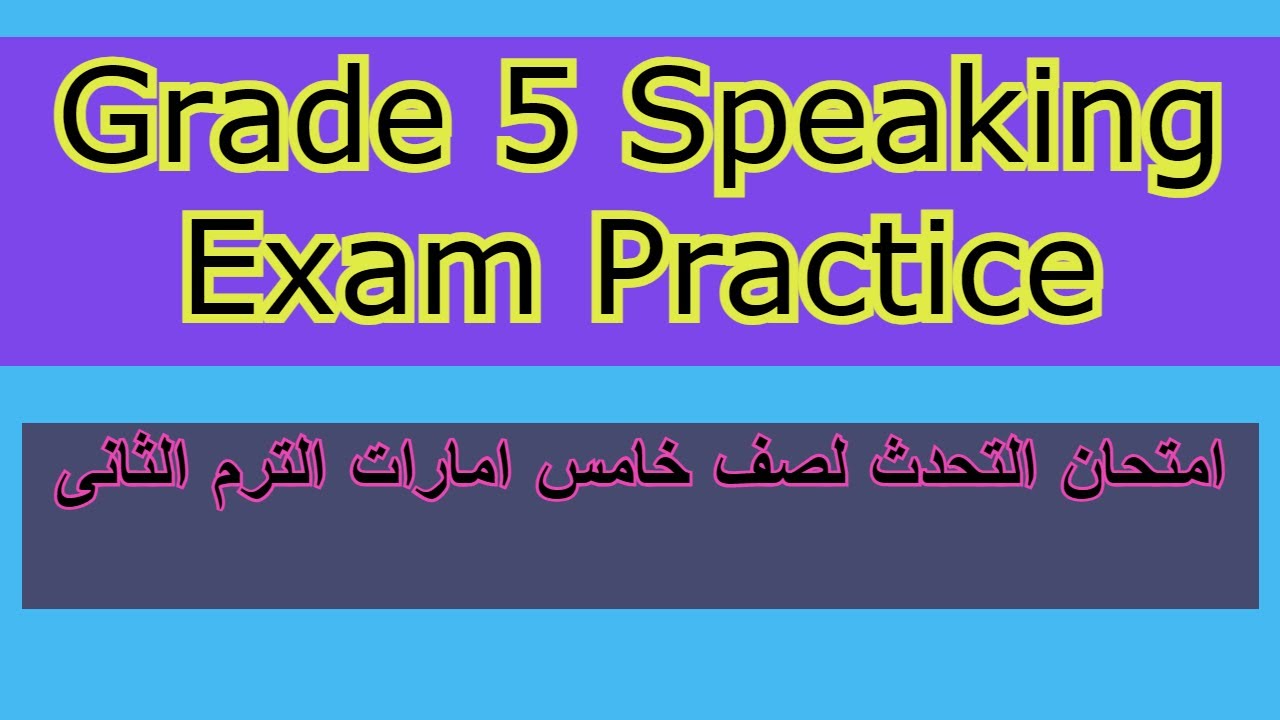 Grade 5 Speaking Exam Practice امتحان التحدث لصف خامس امارات الترم ...