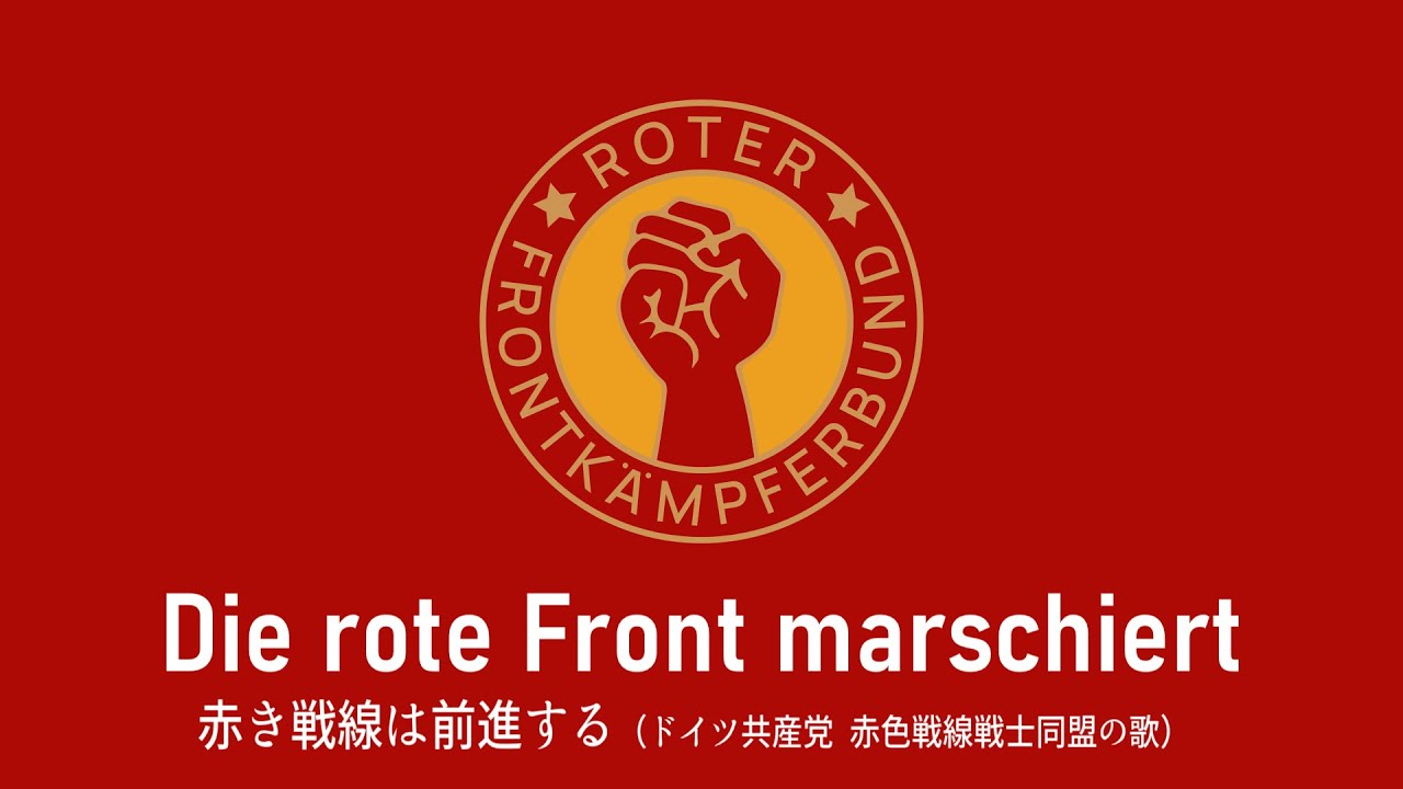 【和訳】赤き戦線は前進する／Die rote Front marschiert【解説付き】 - YouTube