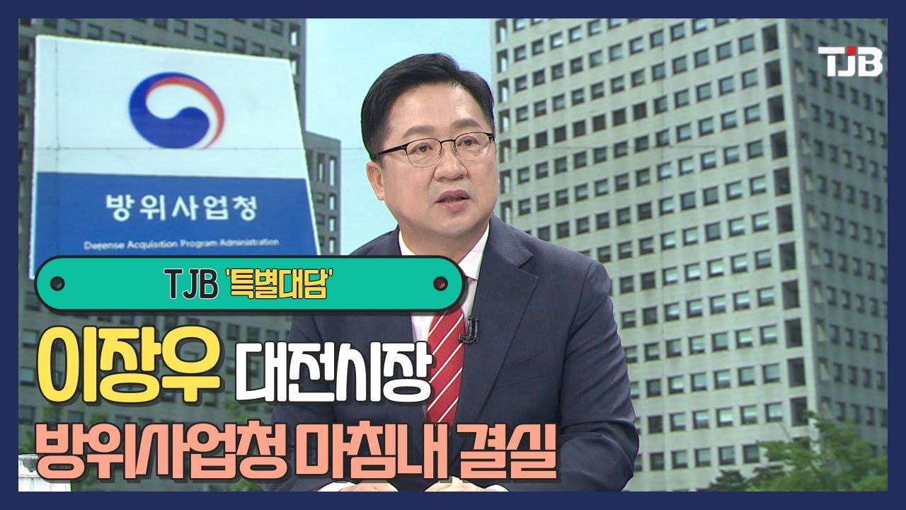 [특별대담] 방위사업청 마침내 결실 - 이장우 대전시장 출연｜ TJB 대전·세종·충남뉴스 - YouTube