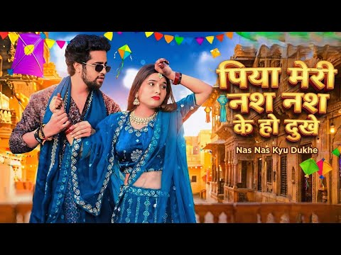 Nas Nas Kyu Dukhe पिया मेरी नस नस के हो दुखे || Anjali Raghav & Karan Chaudhary !! Brajbhasha Song