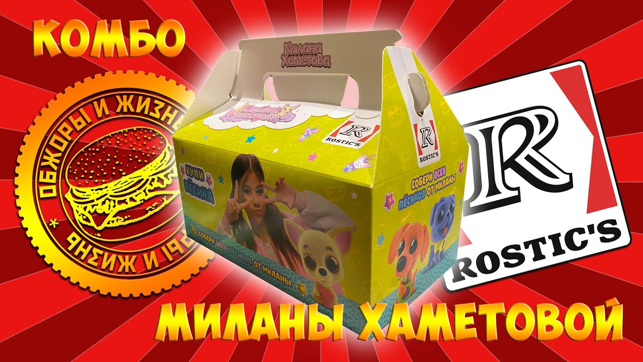 КОМБО ОТ МИЛАНЫ ХАМЕТОВОЙ ИЗ ROSTIC'S KFC 먹방 - YouTube