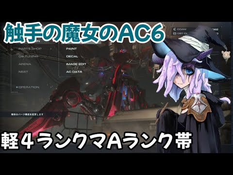 【AC6-PC版】軽4ランクマA3 ～触手の魔女のAC6～【ゲーム実況】 - YouTube