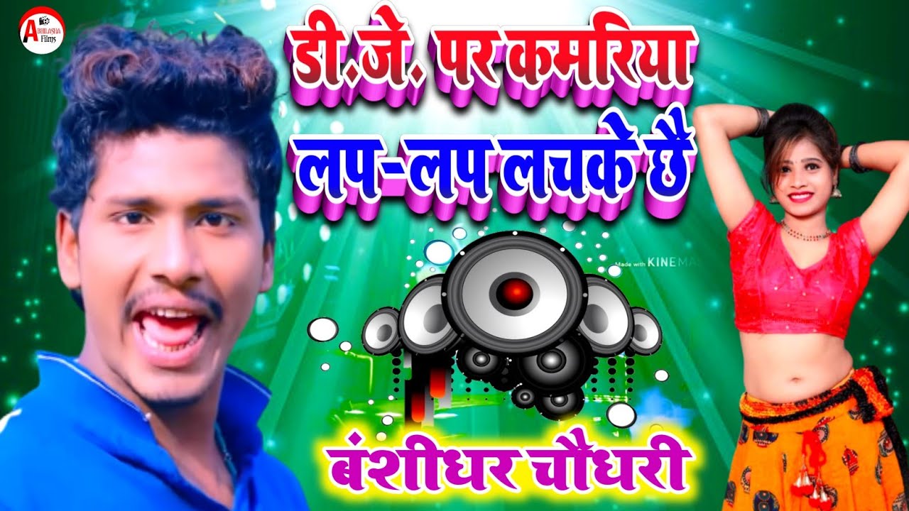 bansidhar banshidhar chaudhary ka gana || बंशीधर चौधरी का गाना 2021 ...
