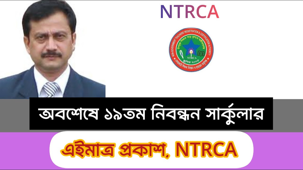 Breaking news: ১৯তম বেসরকারি শিক্ষক নিবন্ধন সার্কুলার প্রকাশ, 19th ...