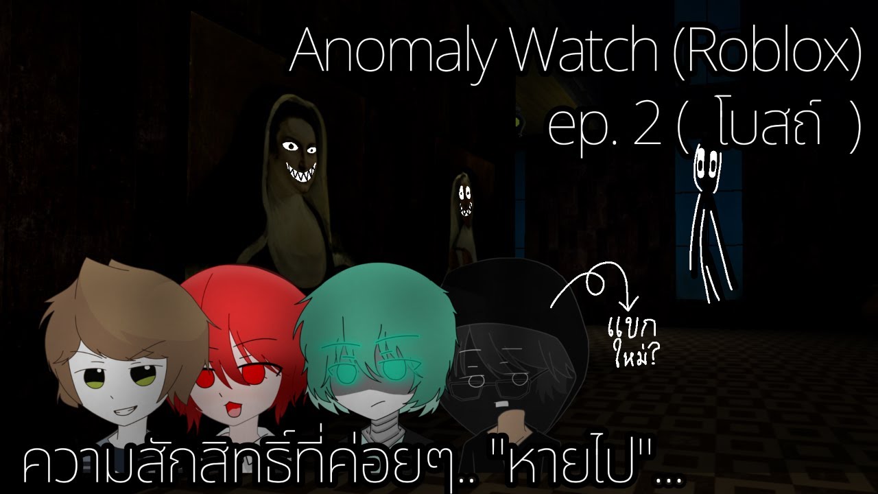 ความสักสิทธ์ที่ค่อยๆ... ''หายไป...'' Anomaly Watch (Roblox) - YouTube