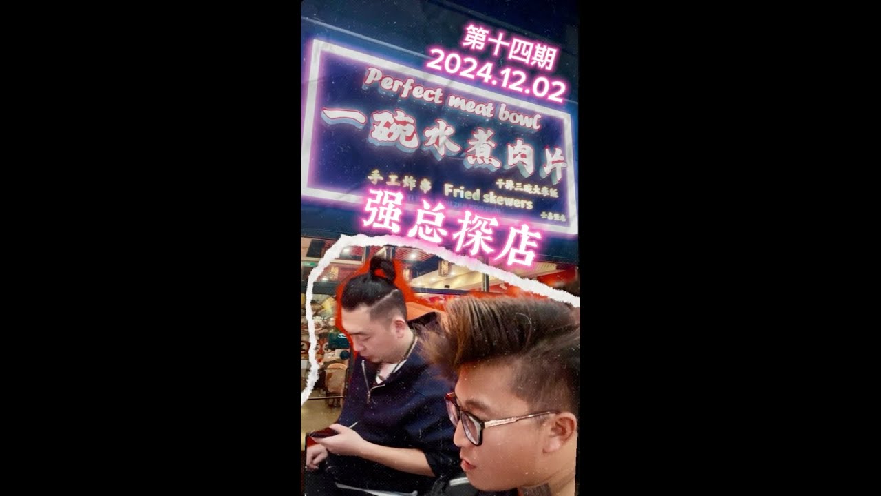 🇨🇦强总探店｜第十四期｜一碗水煮肉片Perfect Meat Bowl | 2024.12.02 - YouTube