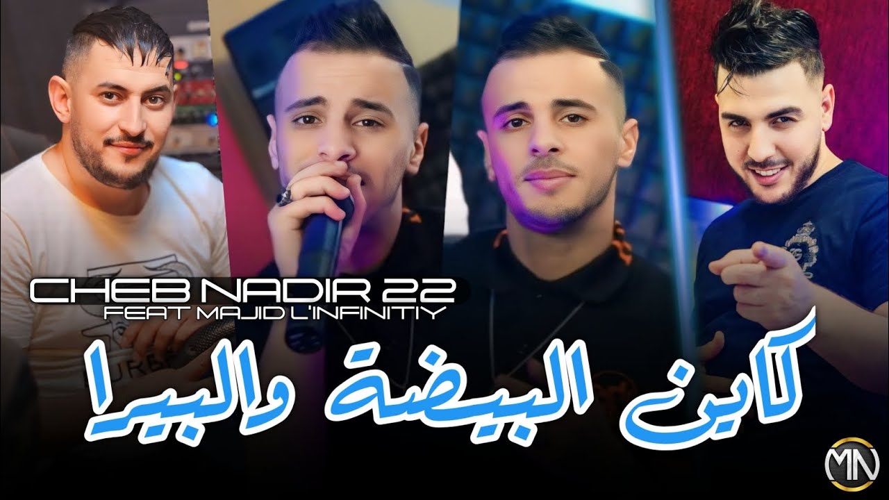 Cheb Nadir 22 2024 | Kayan Lbayda w Lbira - كاين البيضة والبيرا |Feat ...