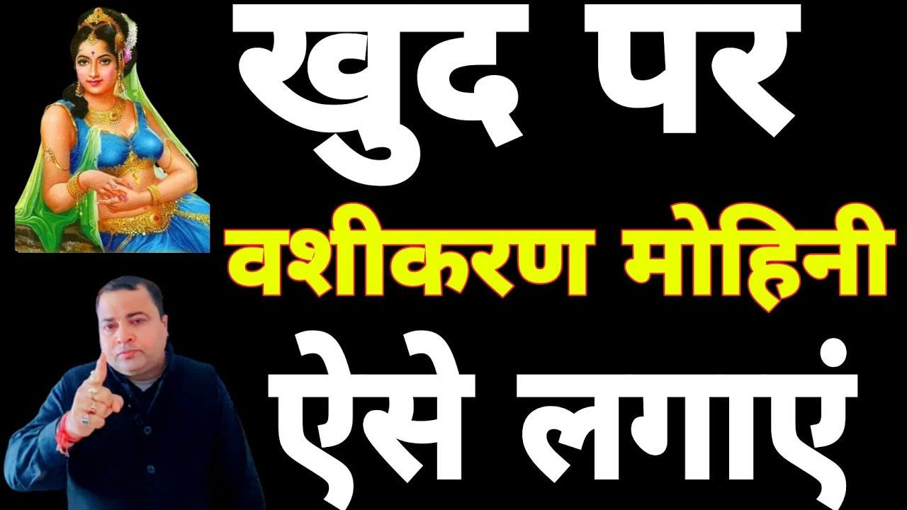 खुद पर vashikaran Mohini ऐसे लगाएं | Sadhana aur samadhan - YouTube
