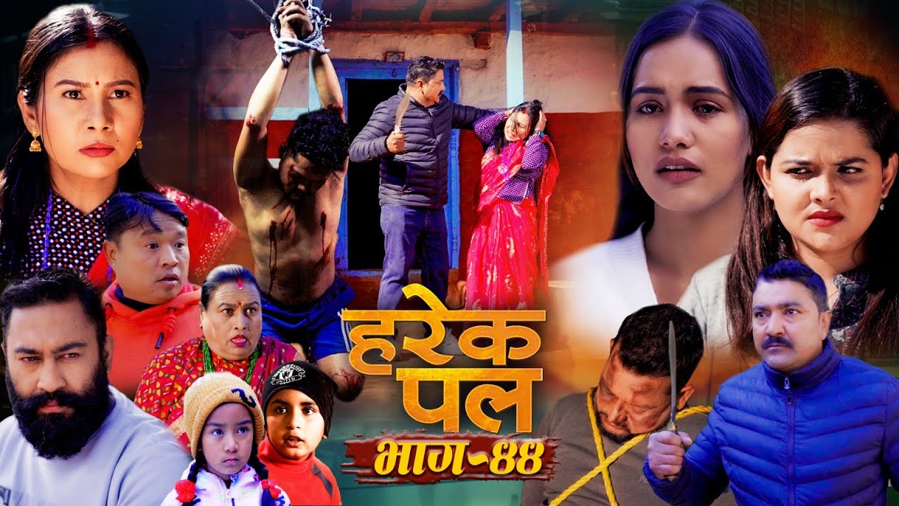 हरिको खुकुरी सन्तेको गर्धन II HAREK PAL "हरेक पल"II Epi -44 II Jan. 2 2025 II Aayusmaa, Rajkumar ...
