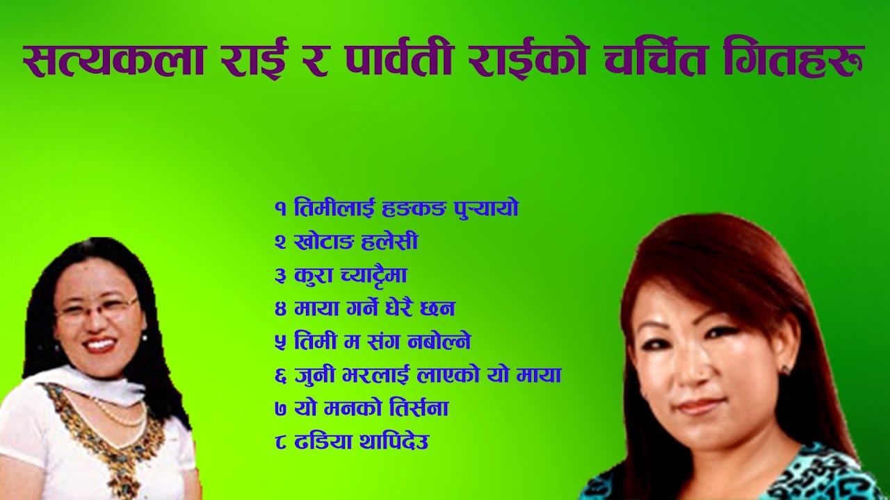 satyakala rai & parbati rai hit songs collection - YouTube