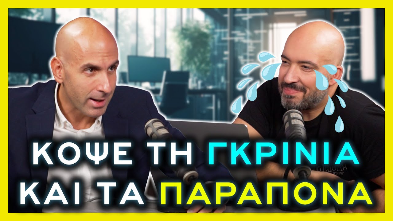 Κόψε τη Γκρίνια και τα Παράπονα! | Θα Σας Ειδοποιήσουμε 🔔 - YouTube