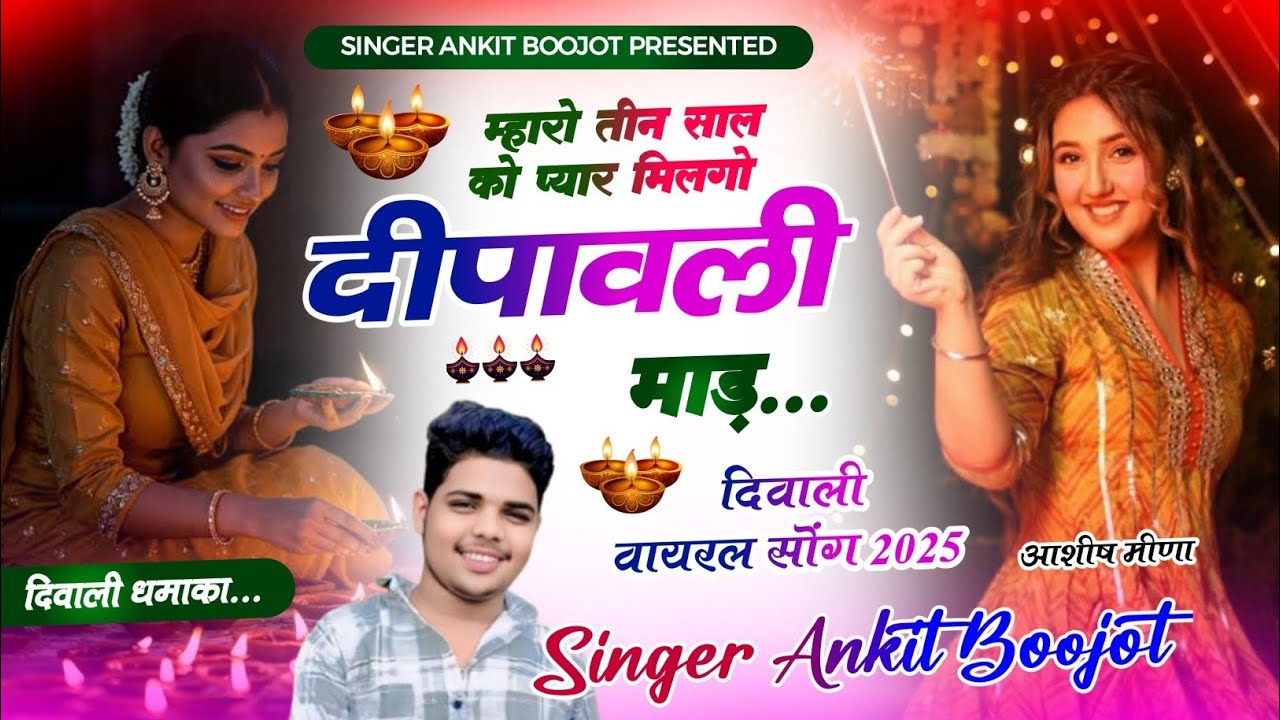 दिवाली मीणा सोंग 2025 | म्हारो तीन साल को प्यार मिलगो दीपावली माड़ ...