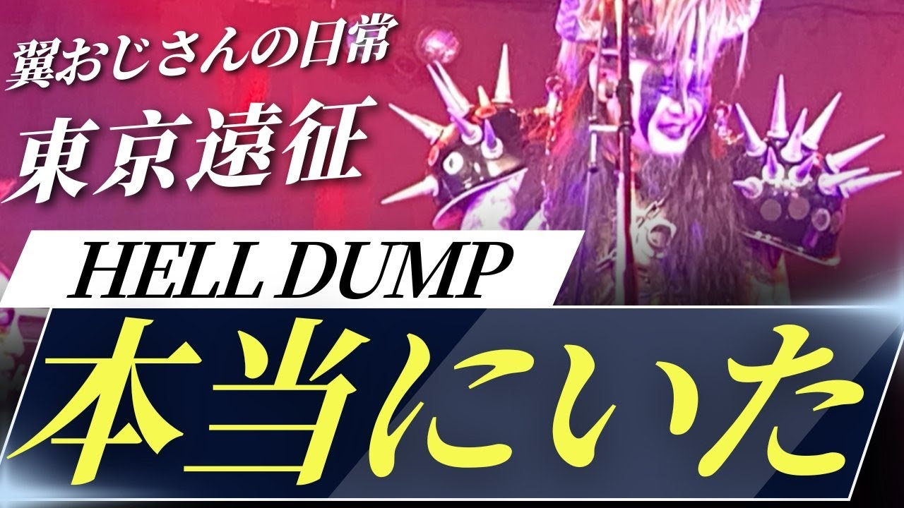 【実写動画】東京遠征～HELL DUMP～【Tsuvasa@ZEROSTAR】 - YouTube