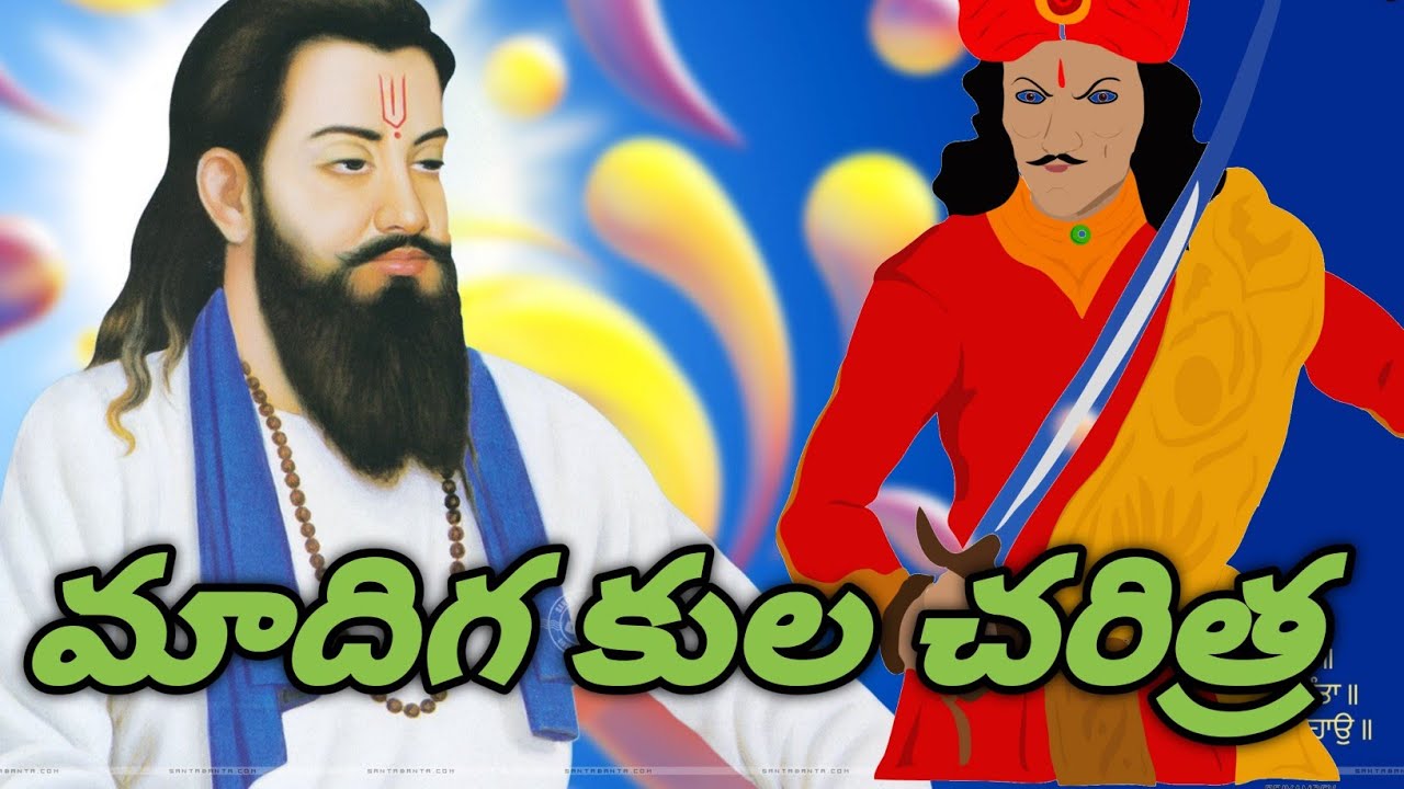 మాదిగ కుల చరిత్ర | Chamar cast full history | About History 4 - YouTube