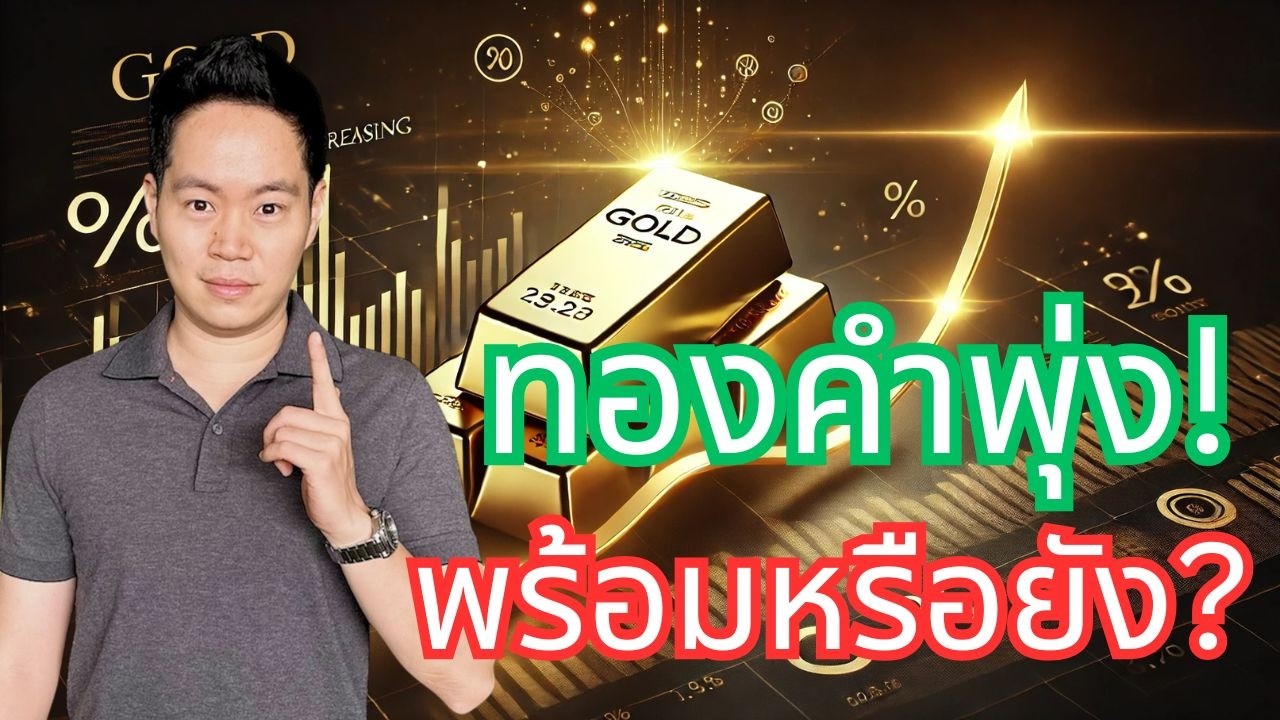 ทองคำอาจเป็นโอกาสสุดท้าย! ธนาคารกลางกำลังกว้านซื้อก่อนเกิดวิกฤต!? | PK ...