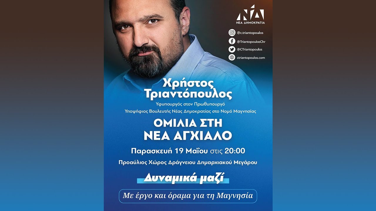 Κεντρική ομιλία Χρ. Τριαντόπουλου στην Ν. Αγχίαλο - YouTube