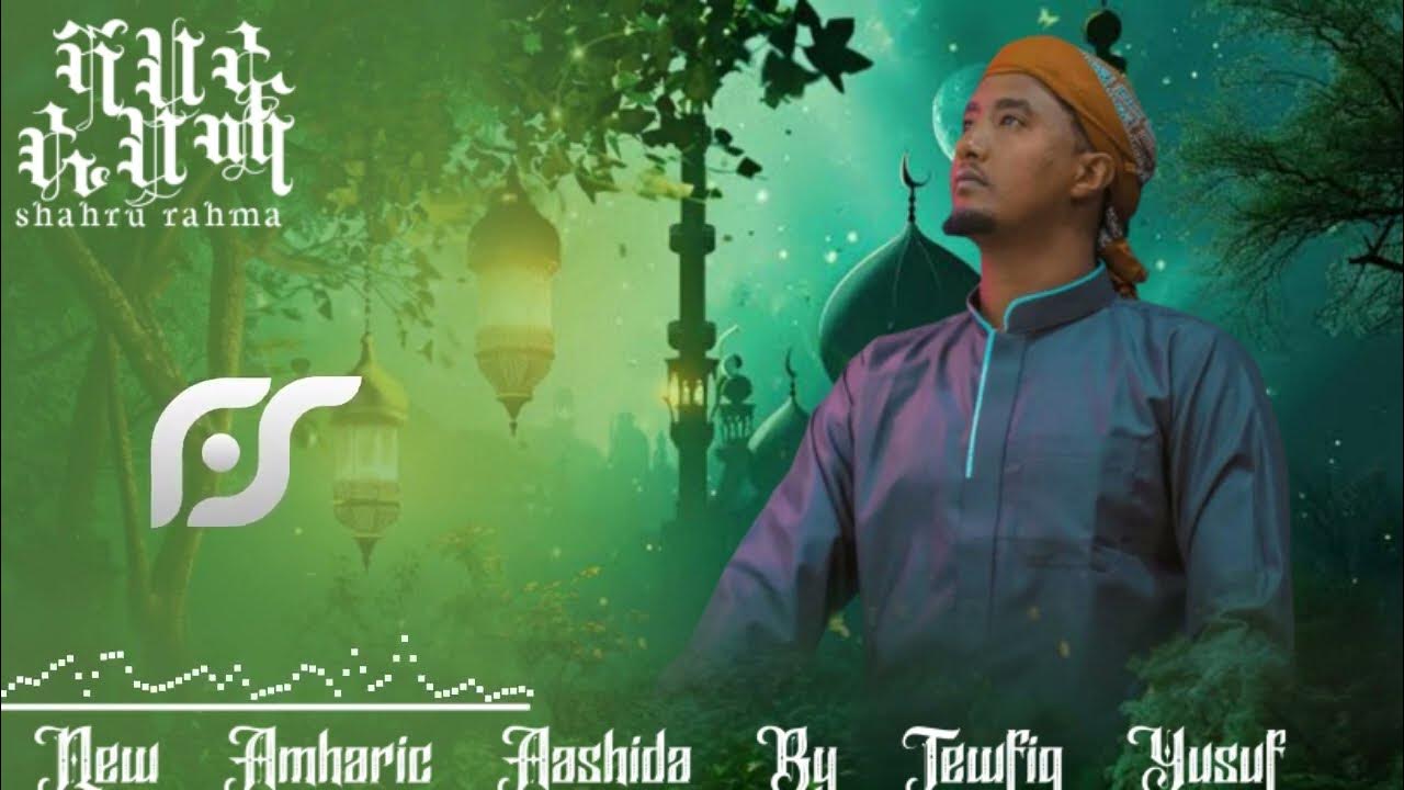 new ramadan nashida ||shahru_rahma|| tewfiq yusuf አዲስ ናሺዳ -ሻህሩ ራህማ ተውፊቅ ዩሱፍ (official 2024 ...