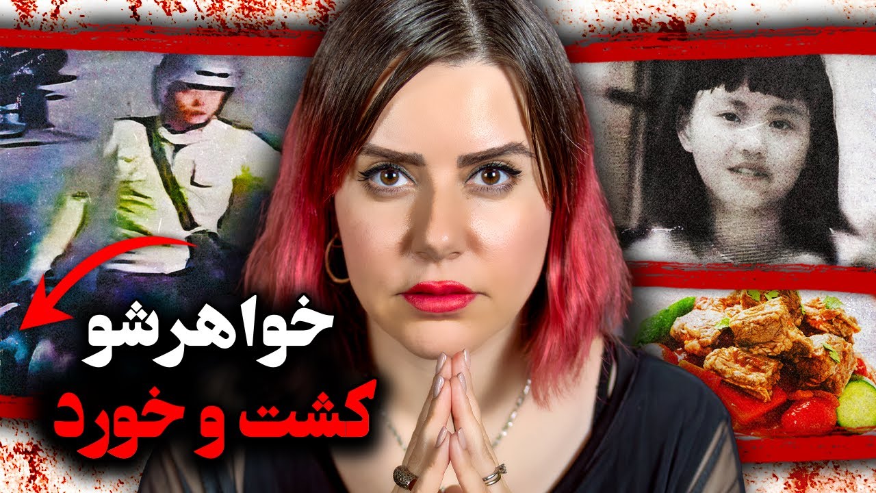 قاتـلی که حتی به جنـازه خواهرشم رحم نکرد، اونو تکه تـکه کرد و خـورد