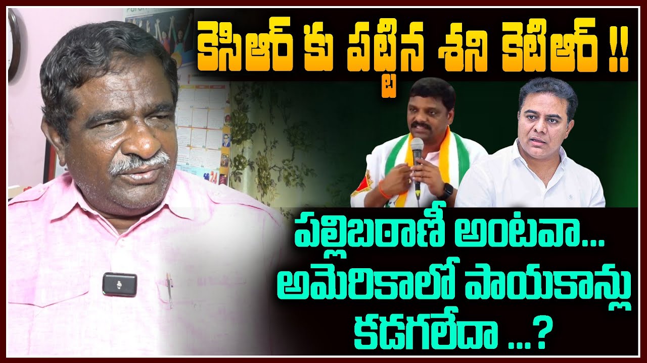 పల్లిబఠాణీ అంటావా..అమెరికాలో పాయకాన్లు కడగలేదా?| Gade Innaiah Fire Ktr ...