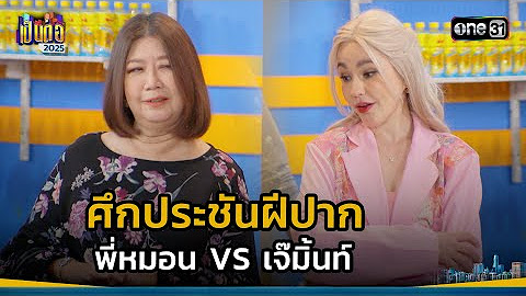 HIGHLIGHT | เป็นต่อ 2025 | one31 - YouTube