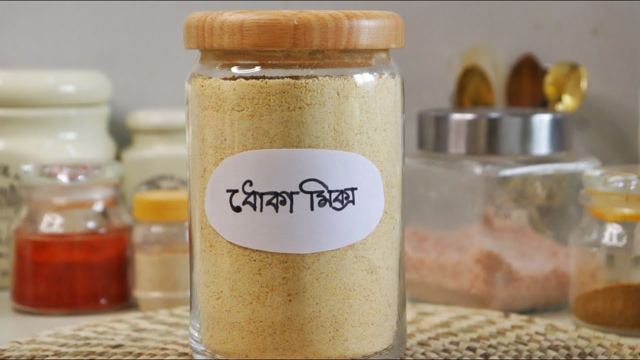 ধোকা মিক্স দোকান থেকে প্যাকেট মিক্স না কিনে বাড়িতে বানিয়ে ফেলুন সহজে ...