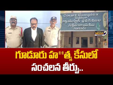 Nellore District Court Verdict on Gudur Railway Station Murder Case || Mega9tv Andhra