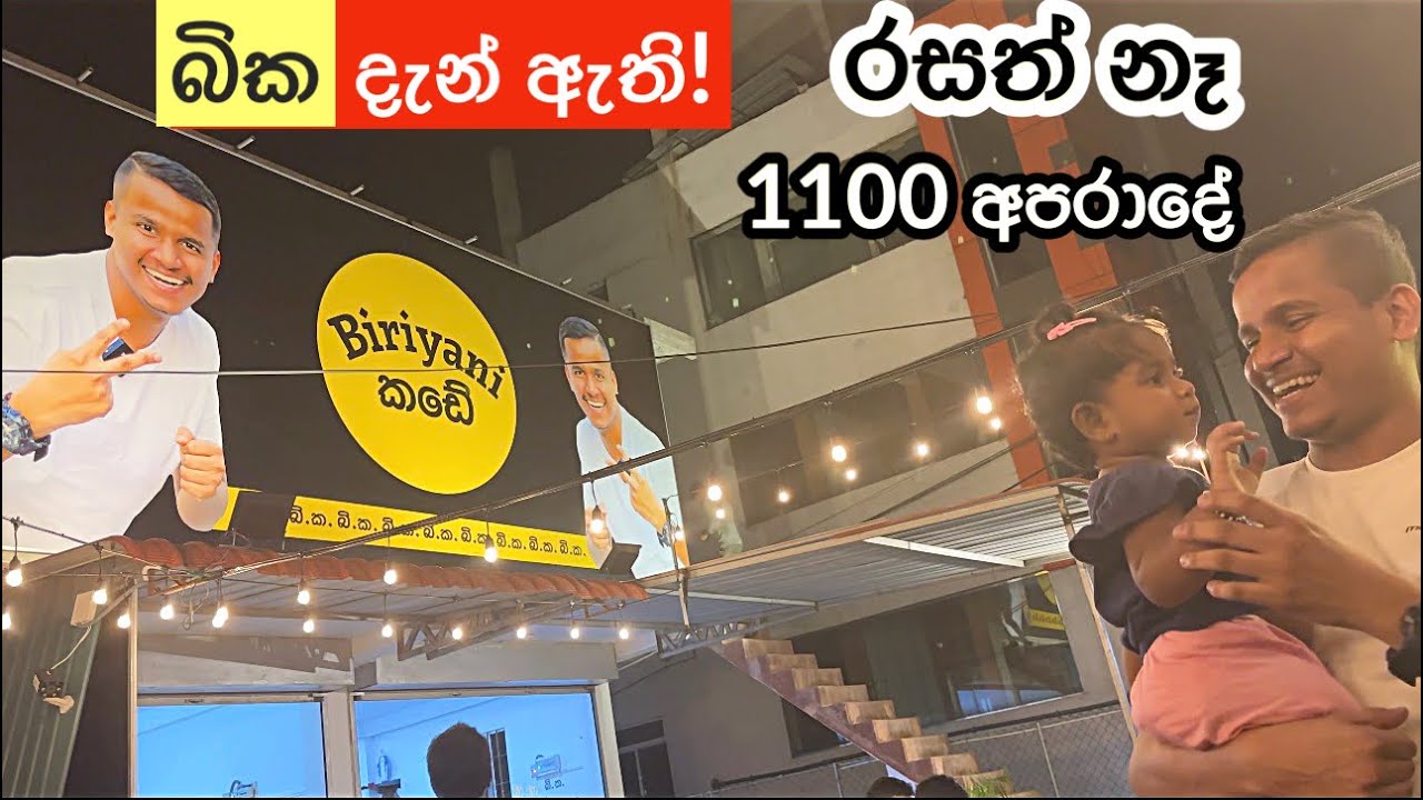 රු.1100 ashenගේ බික ආයෙත් | Bika Handiya | @AshenSenarathna biriyani ...