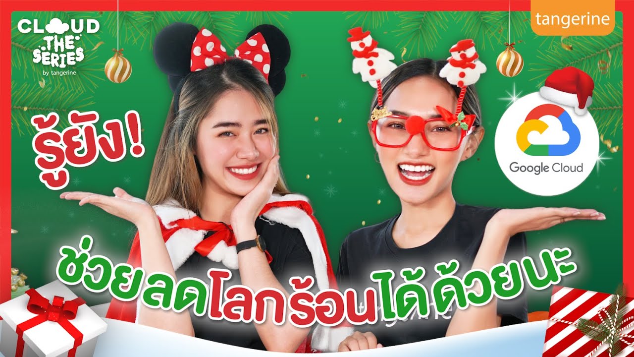 รู้ยัง!! Google Cloud ช่วยลดโลกร้อนได้ด้วยนะ | Cloud the Series - EP.49 [Official Video] - YouTube