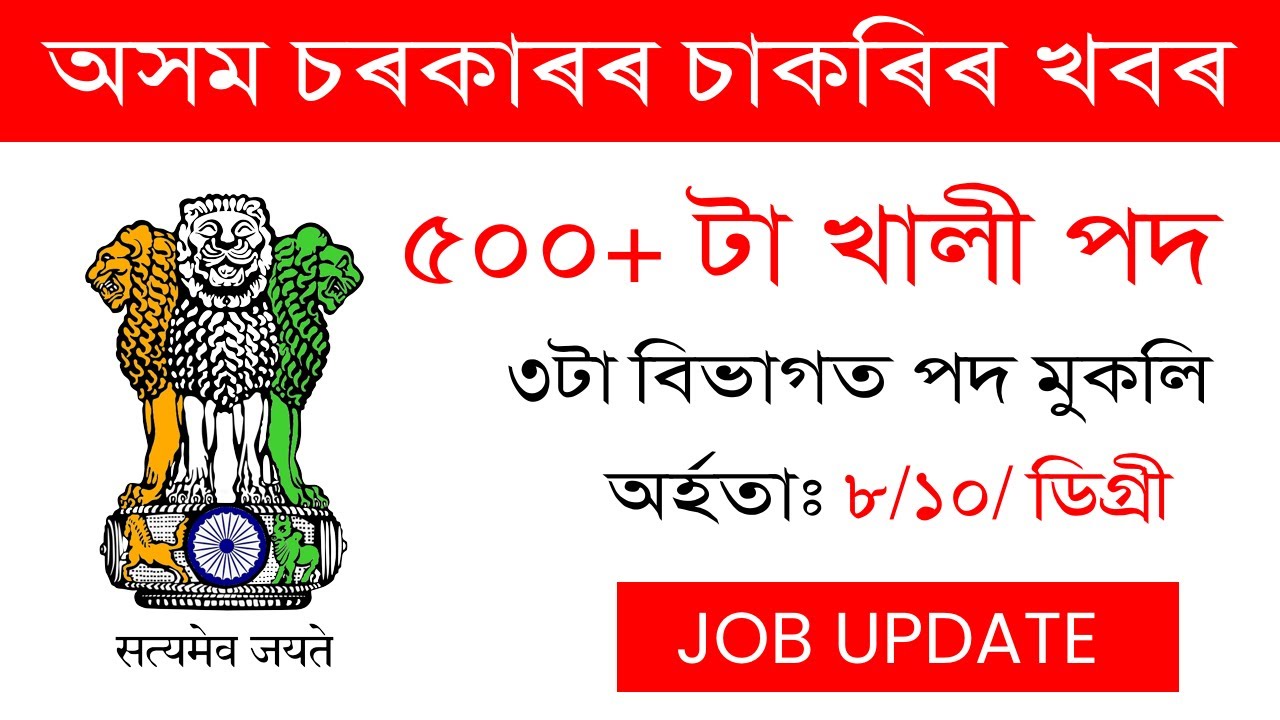 Assam Job Vacancy 2023 | Assam Govt Jobs 2023 | Assam Career Jobs ...