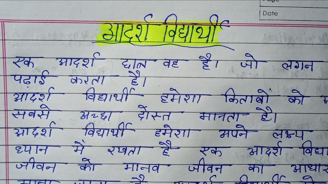 आदर्श विद्यार्थी पर निबंध। Adarsh Vidyarthi per nibandh kaise likhen ...