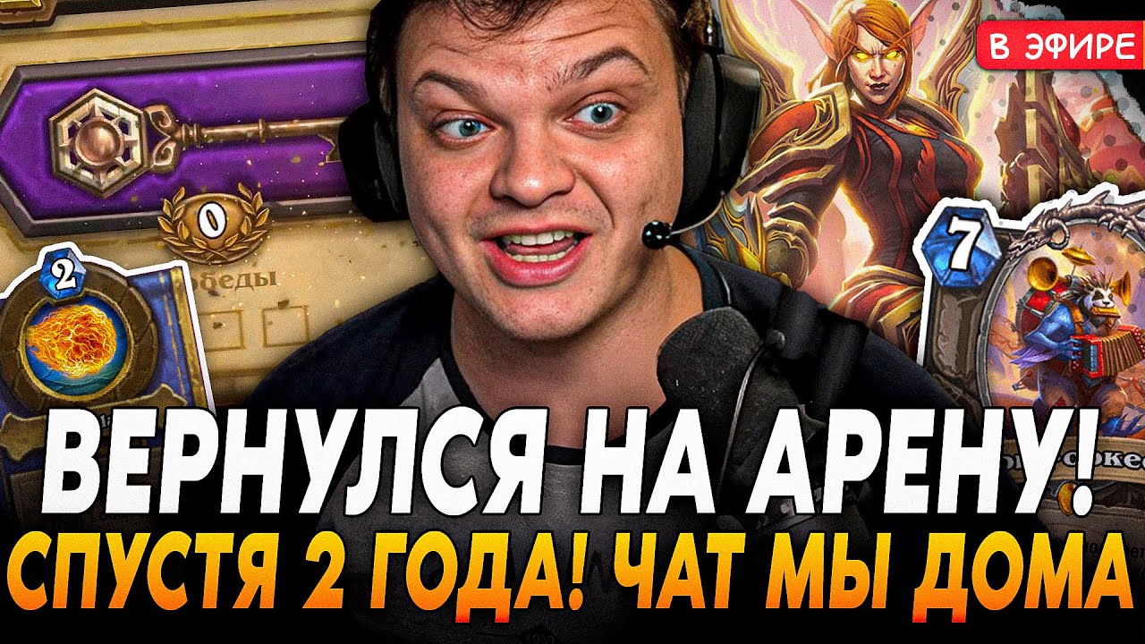 Первая ИГРА на АРЕНЕ СПУСТЯ 2 ГОДА! Чат Мы ДОМА! ВЛАД ВЕРНУЛСЯ ...