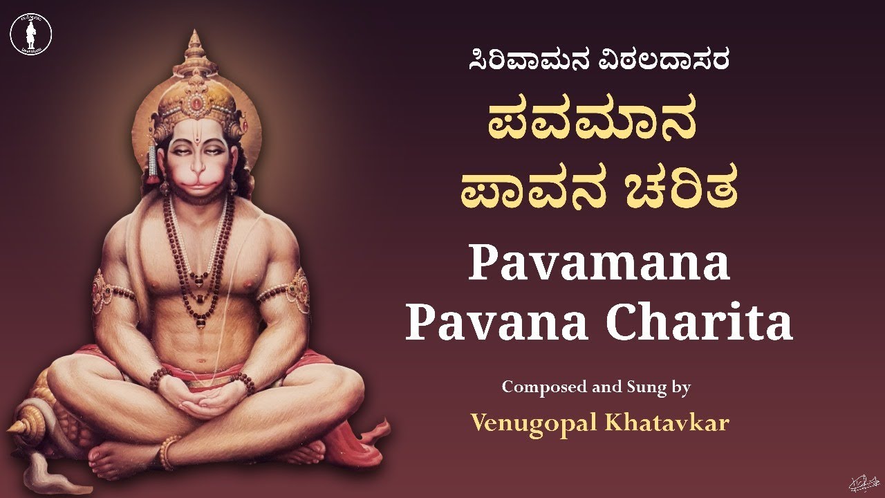 Pavamana Pavana Charita | With Lyrics | ಪವಮಾನ ಪಾವನ ಚರಿತ - YouTube