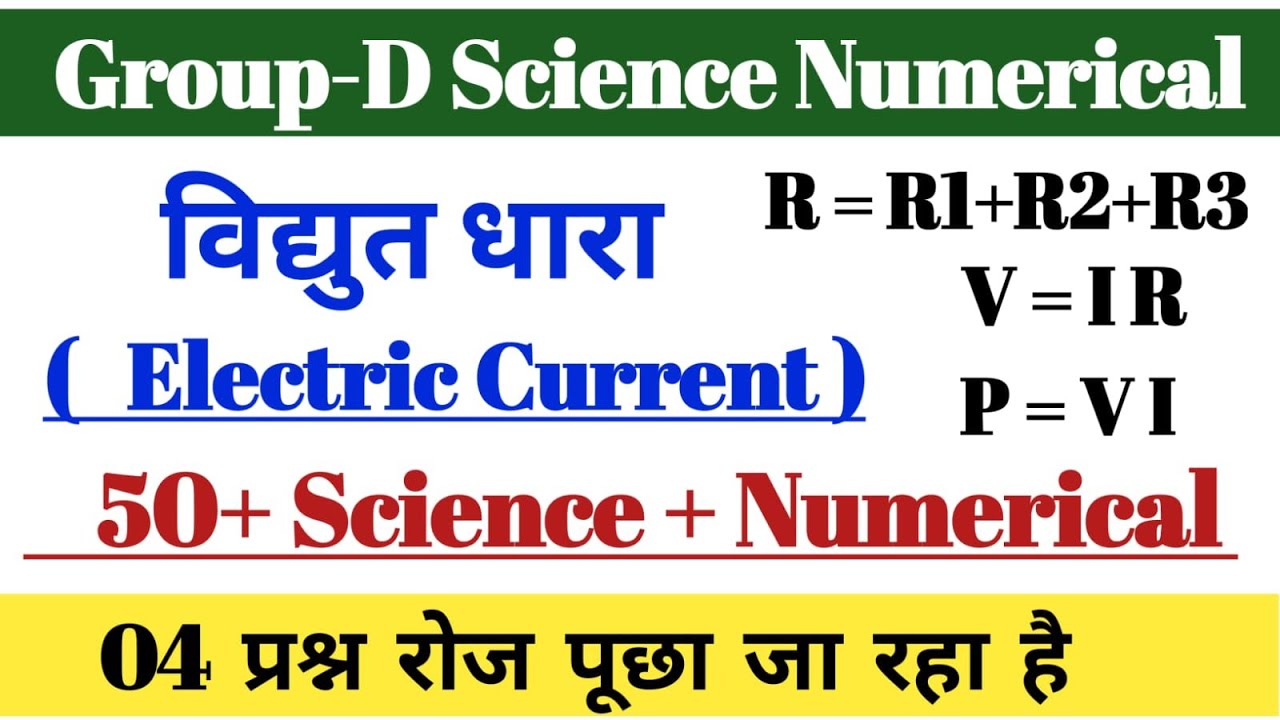 RRC GROUP-D, 50+ विद्युत धारा, ELECTRIC CURRENT , SCIENCE NUMERICAL ...