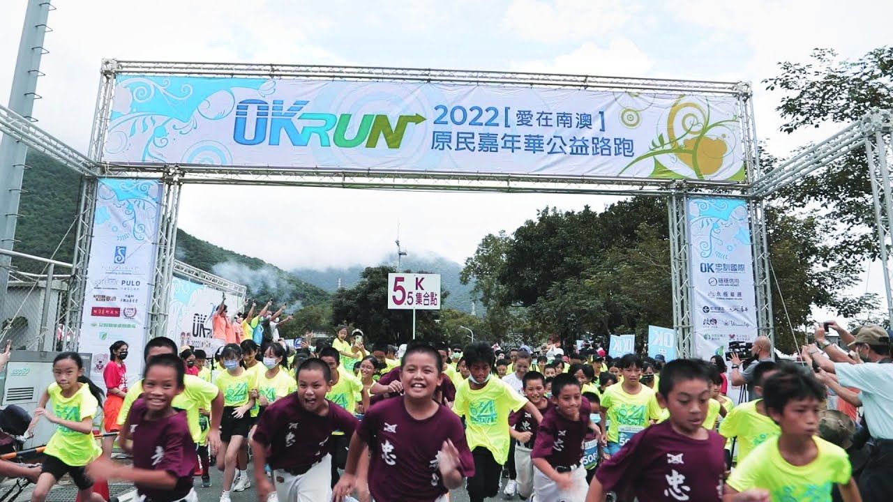 OKRUN 2022【愛在南澳原民嘉年華公益路跑】精彩回顧篇 - YouTube