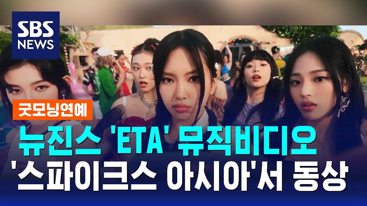 뉴진스 'ETA' MV, 광고제 '스파이크스 아시아'서 동상 / SBS / 굿모닝연예 - YouTube