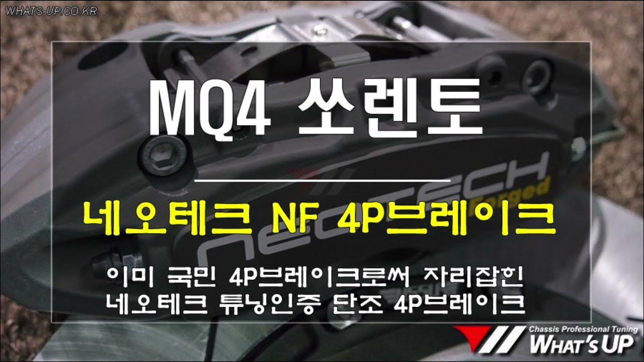 MQ4쏘렌토/ 튜닝인증으로 검증된 네오테크 NF(단조) 4P브레이크 장착/인천_와츠업 - YouTube