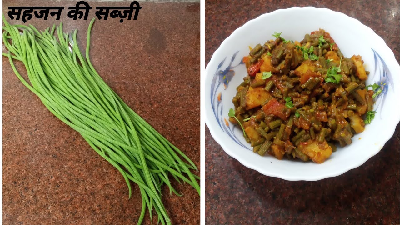 सहजन की मसालेदार सब्जी बनाने का आसान तरीका ,1 बार विडियो जरूर देखिये ...