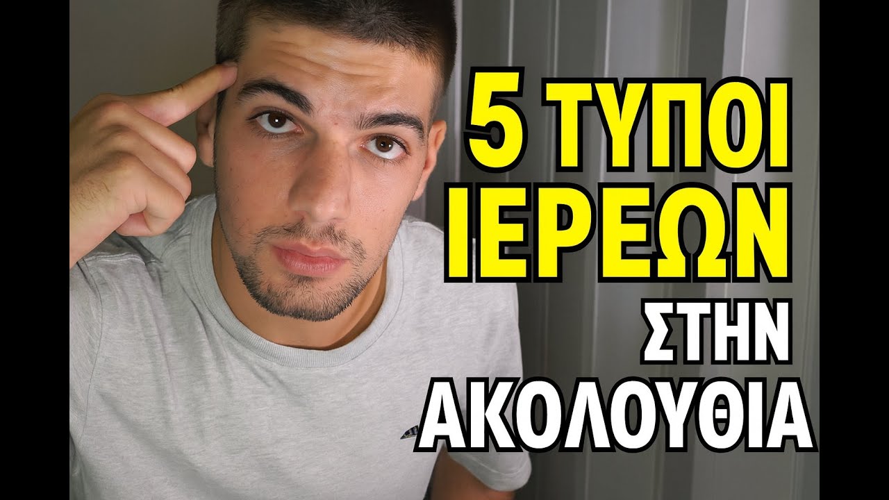 5 ΤΥΠΟΙ....ΙΕΡΕΩΝ ΣΤΗΝ ΕΚΚΛΗΣΙΑ ep. 4 - YouTube